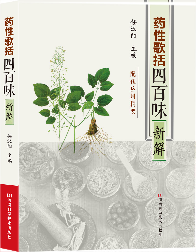 《药性歌括四百味》新解