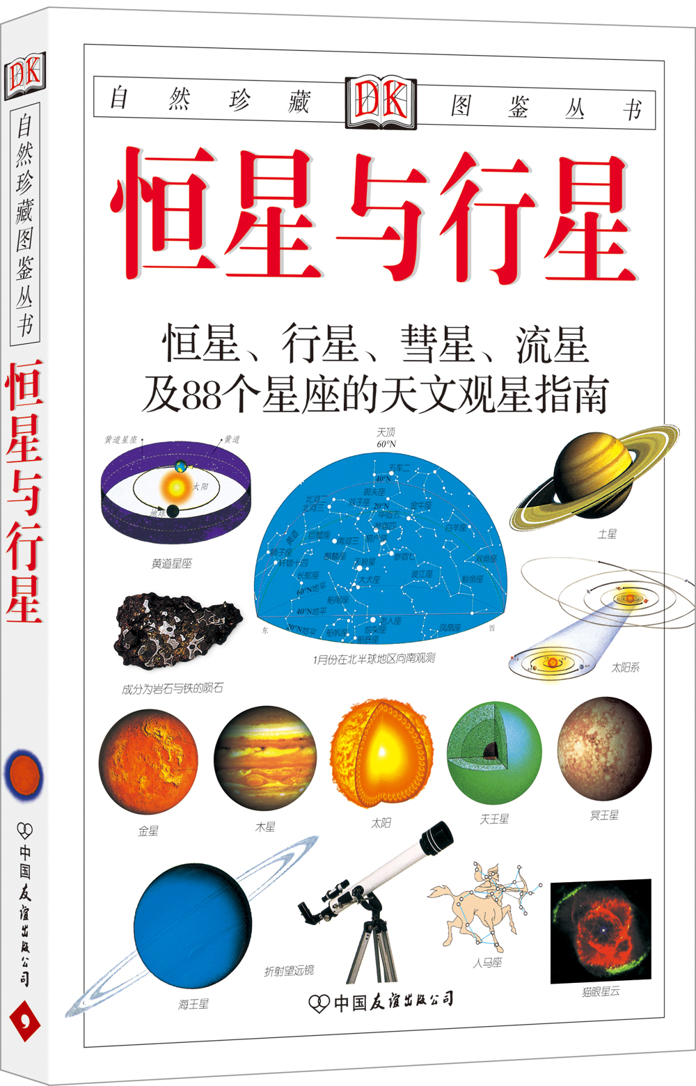 自然珍藏图鉴丛书：恒星与行星