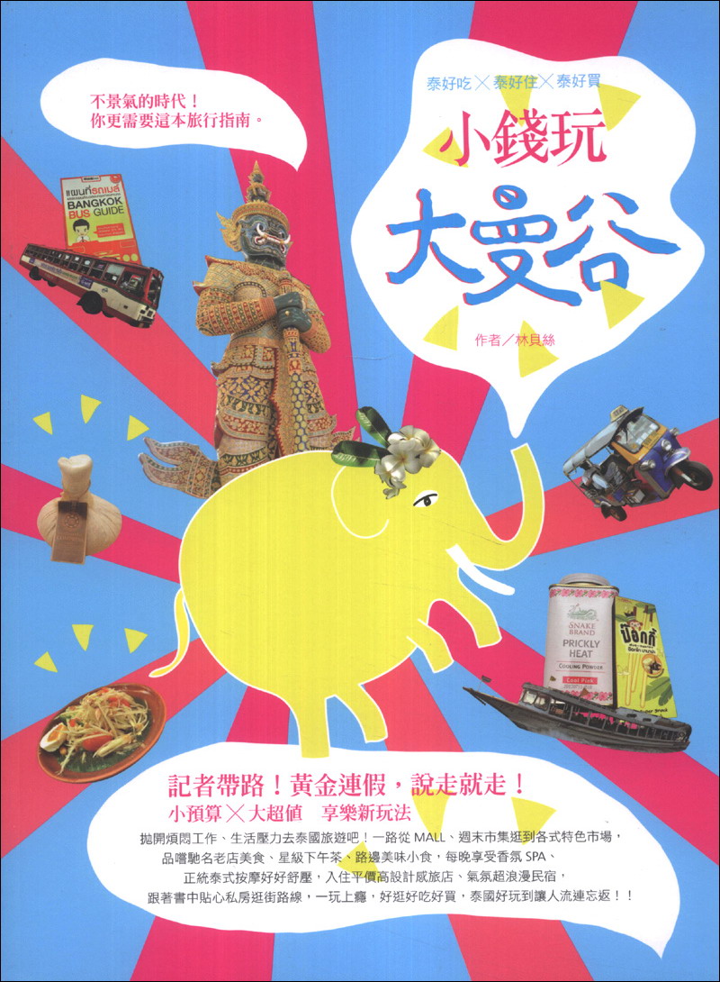 泰好吃X泰好住X泰好買：小錢玩大曼谷