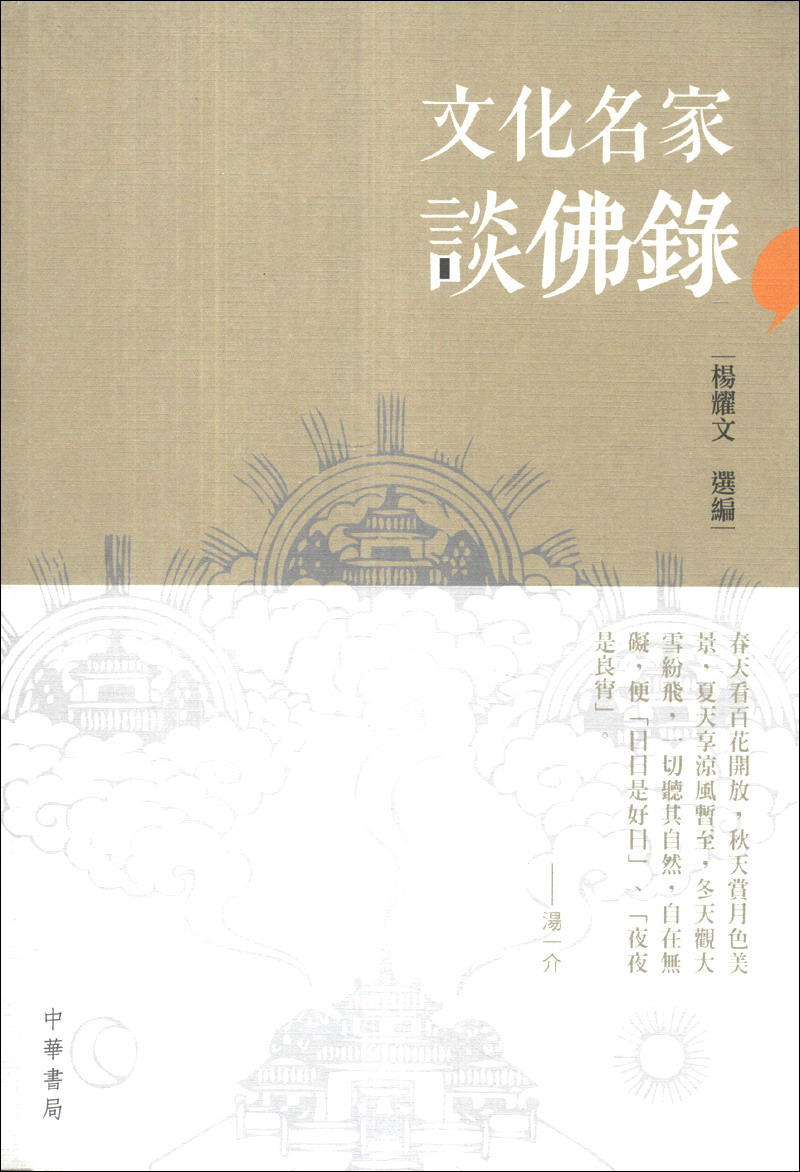 文化名家談佛錄