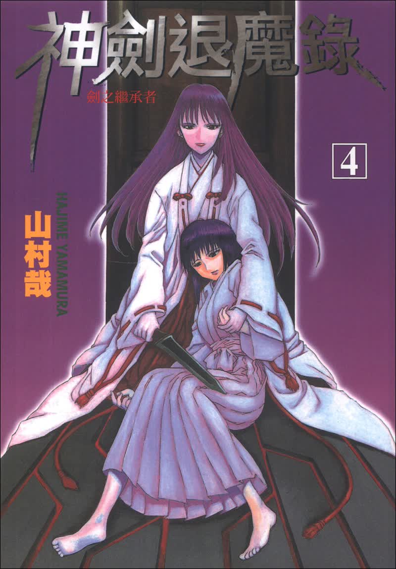 神劍退魔錄：劍之繼承者（04）