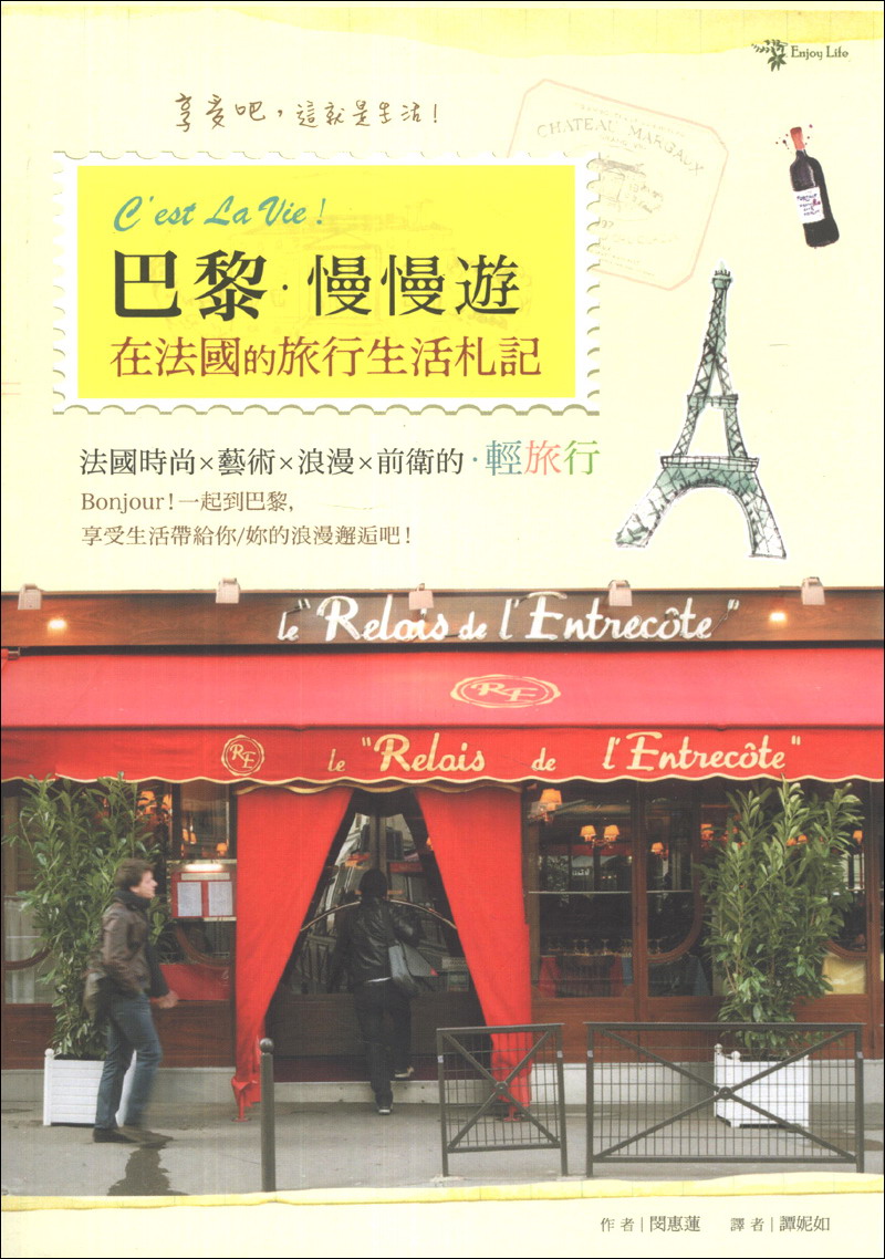 C'est La Vie！巴黎·慢慢遊：在法國的旅行生活劄記