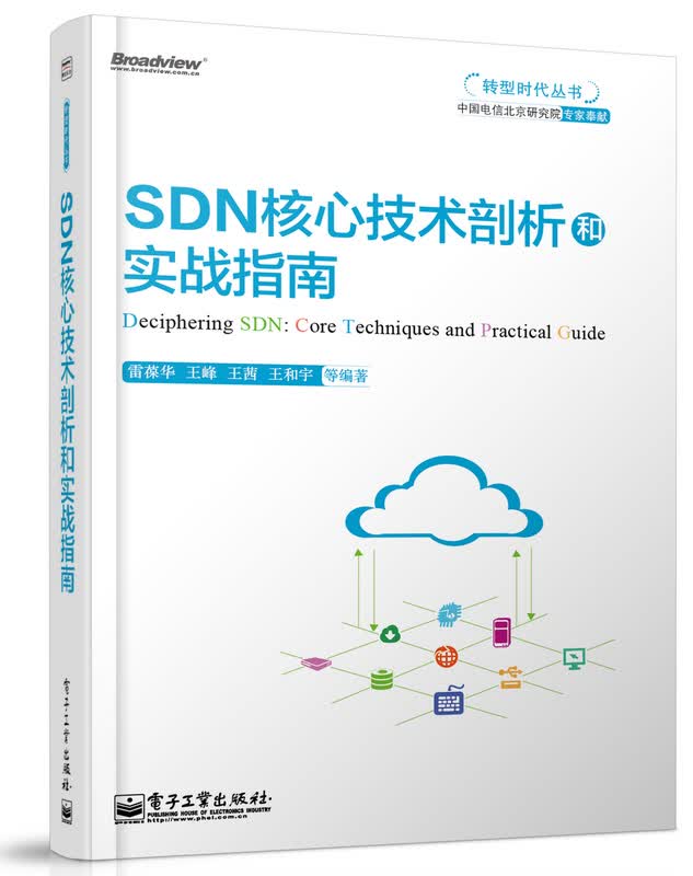 转型时代丛书：SDN核心技术剖析和实战指南(博文视点出品)
