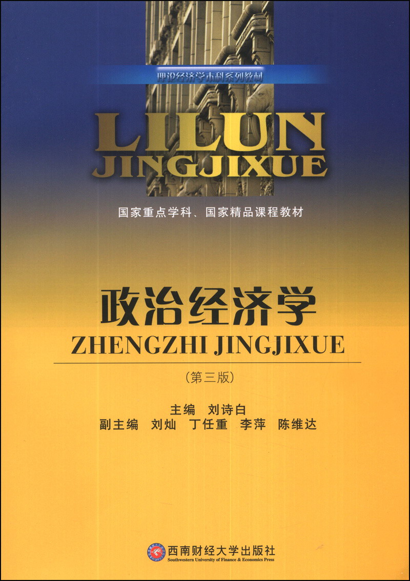 理论经济学本科系列教材：政治经济学（第3版）