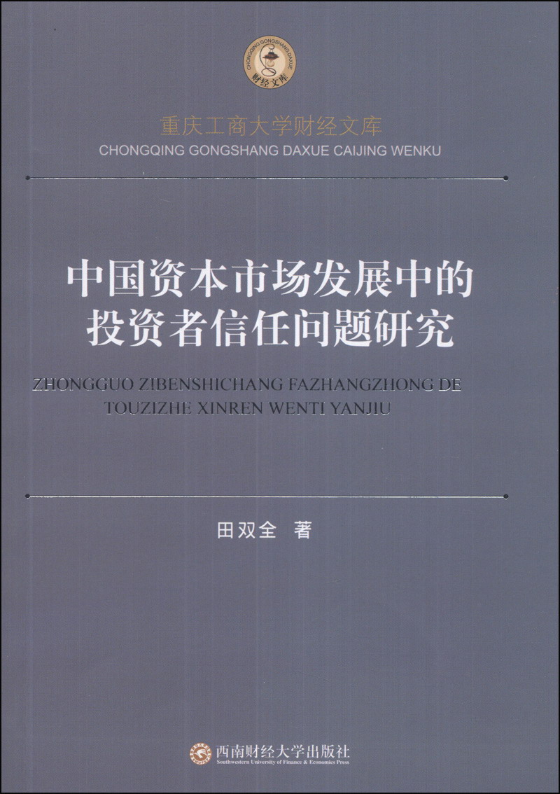 中国资本市场发展中的投资者信任问题研究/重庆工商大学财经文库