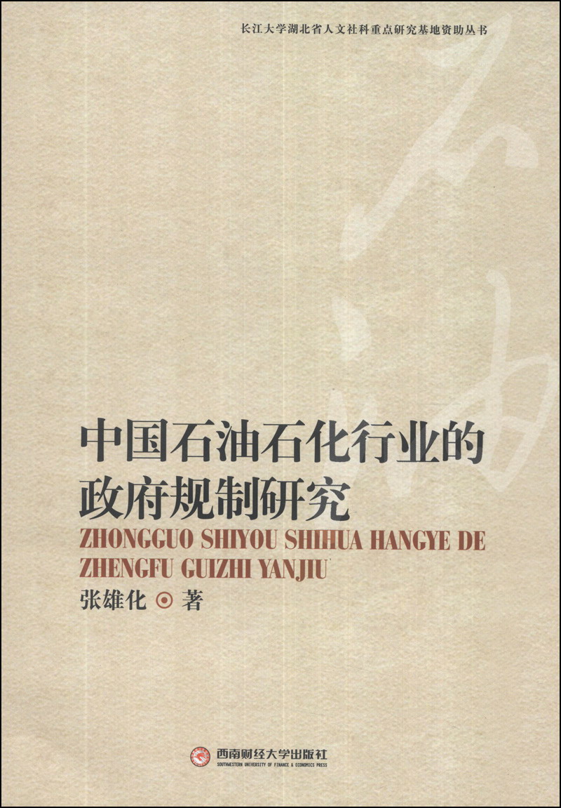 中国石油石化行业的政府规制研究/长江大学湖北省人文社科重点研究基地资助丛书