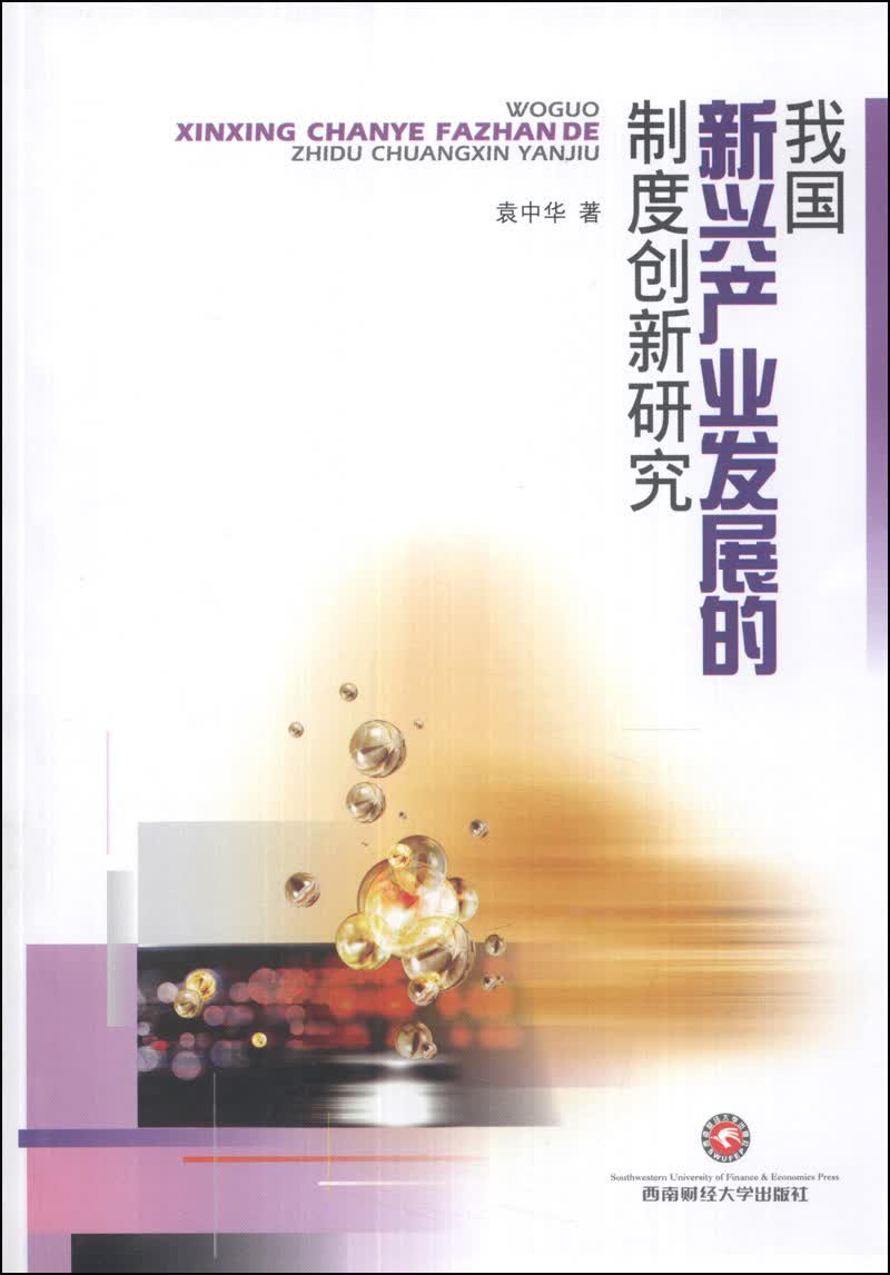 我国新兴产业发展的制度创新研究