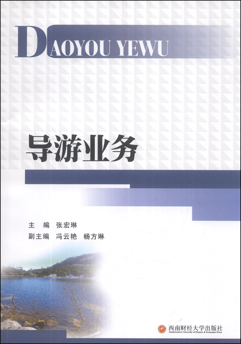（包邮）导游业务9787550412156