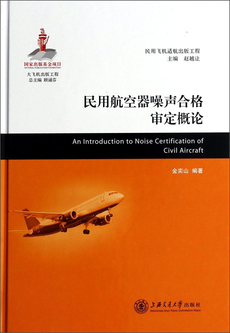 大飞机出版工程：民用航空器噪声合格审定概论