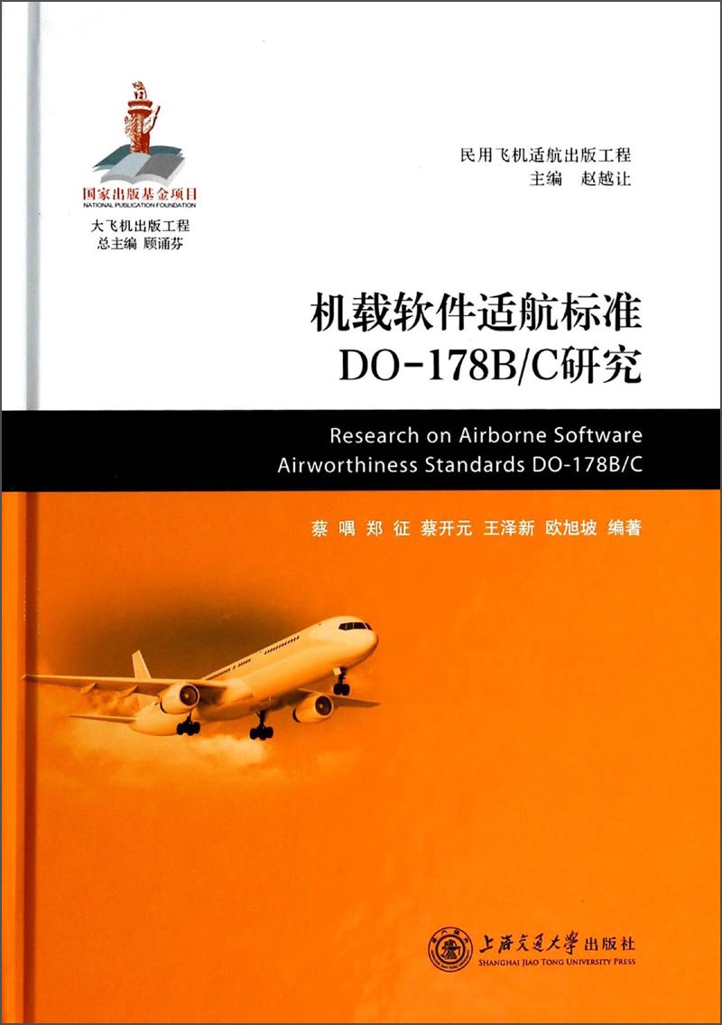 机载软件适航标准DO-178B/C研究