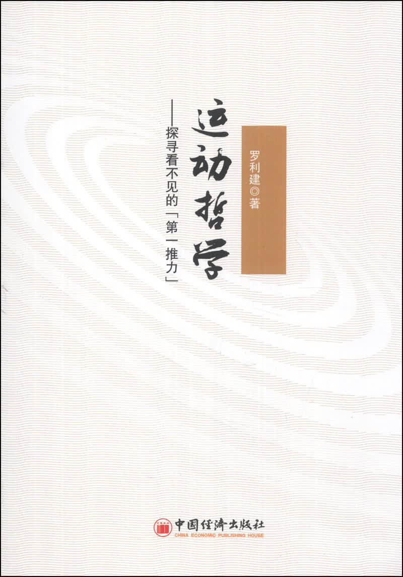 运动哲学：探寻看不见的“第一推力”
