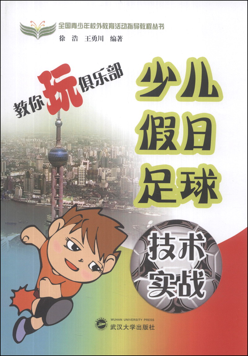 全国青少年校外教育活动指导教程丛书·教你玩俱乐部：少儿假日足球技术实战