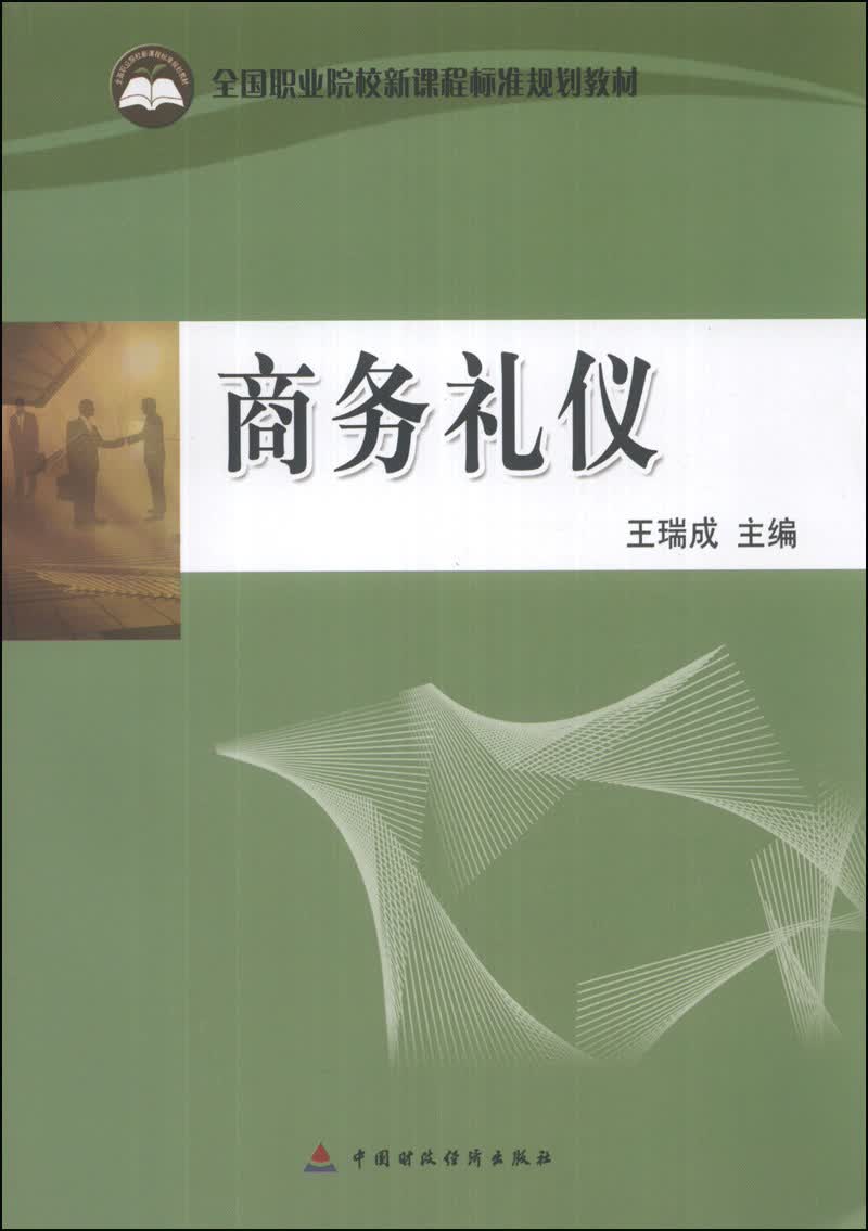全国职业院校新课程标准规划教材：商务礼仪