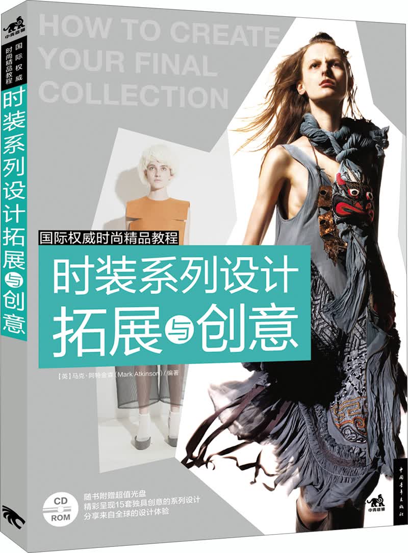 国际权威时尚精品教程：时装系列设计拓展与创意（附CD-ROM光盘1张）