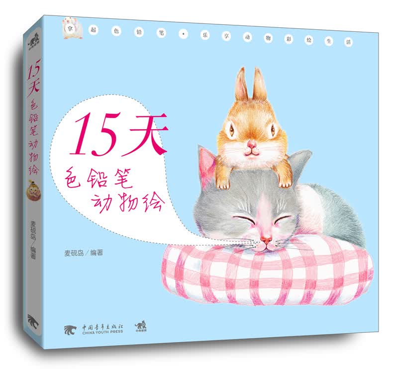 15天色铅笔动物绘（四色）9787515319070