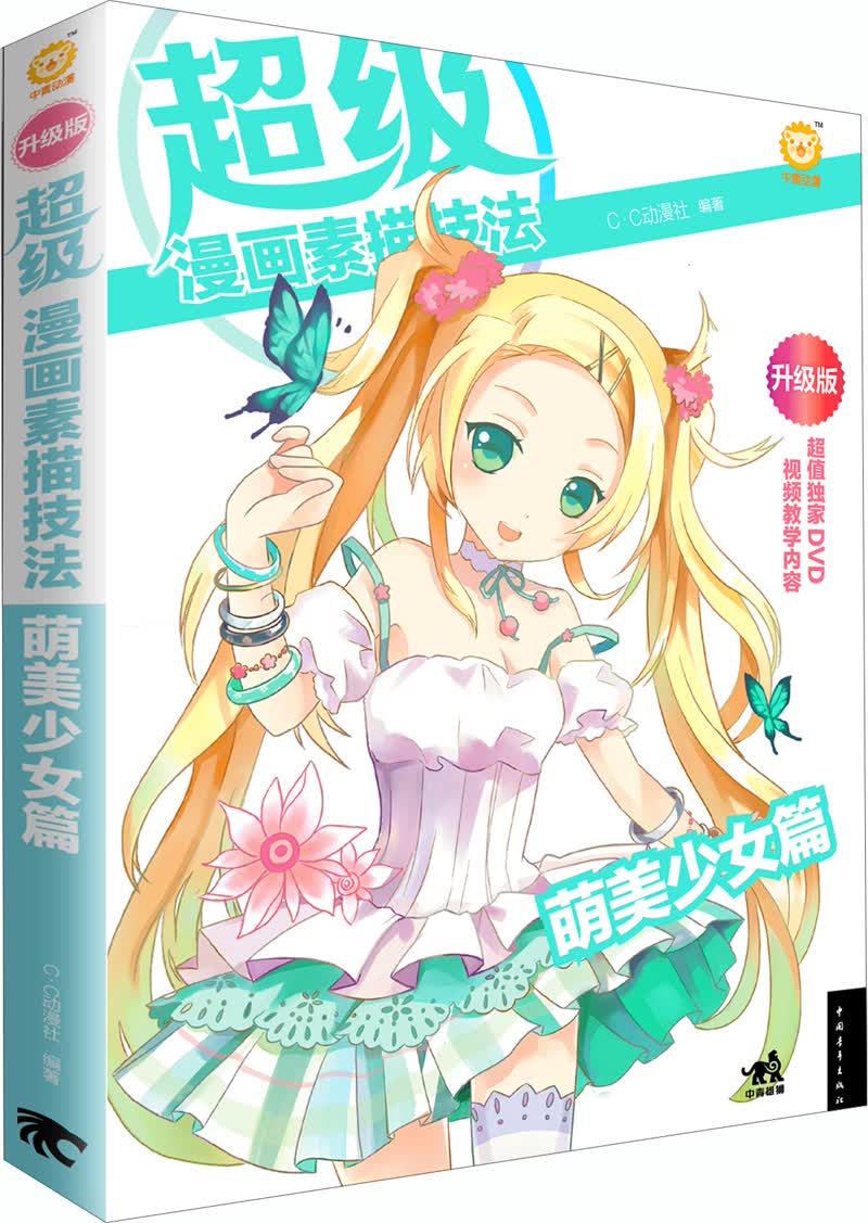 超级漫画素描技法（萌美少女篇）