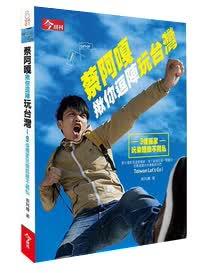 蔡阿嘎揪你逗陣玩臺灣：9條獨家玩樂路線不藏私