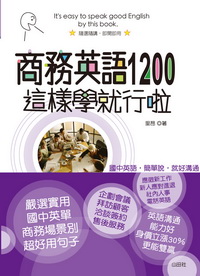 商務英語1200這樣學就行啦：用國中英語，跟老外一起上班、談生意