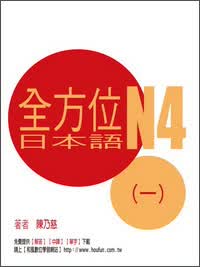 全方位日本語N4（1）