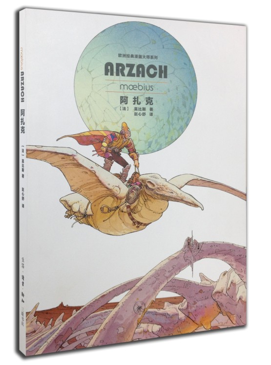 欧洲经典漫画大师系列：阿扎克