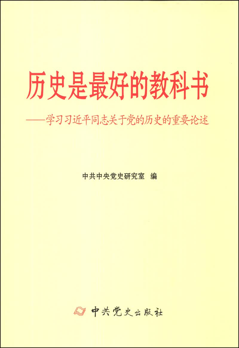 历史是最好的教科书：学习习近平同志关于党的历史的重要论述