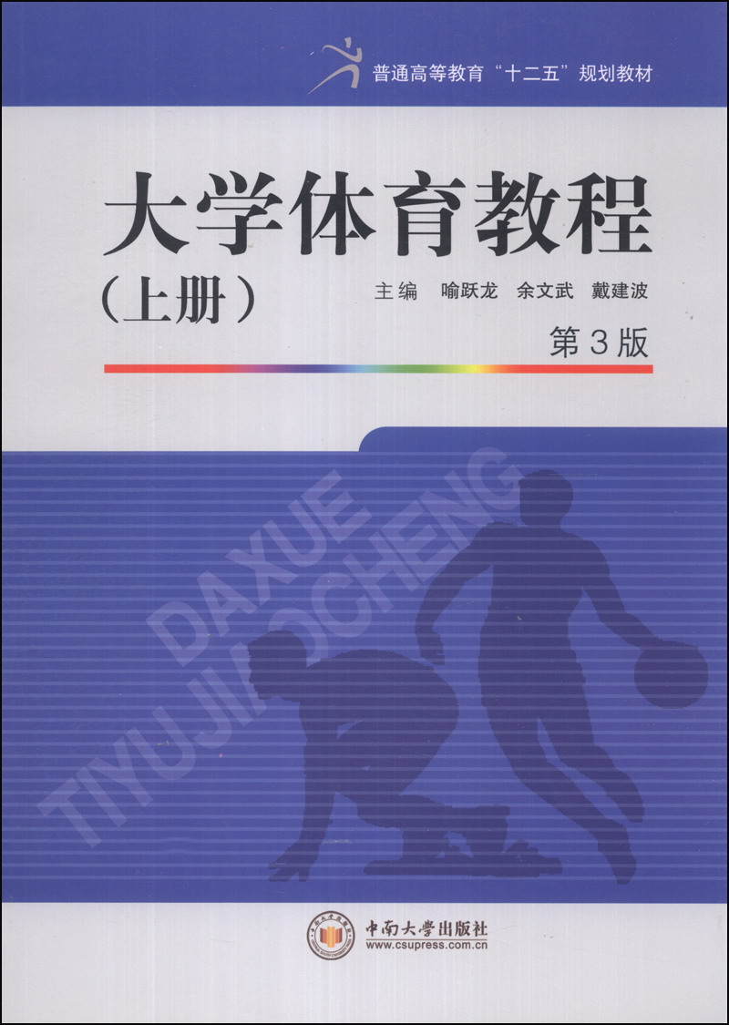 大学体育教程（上册）（第3版）/普通高等教育“十二五”规划教材