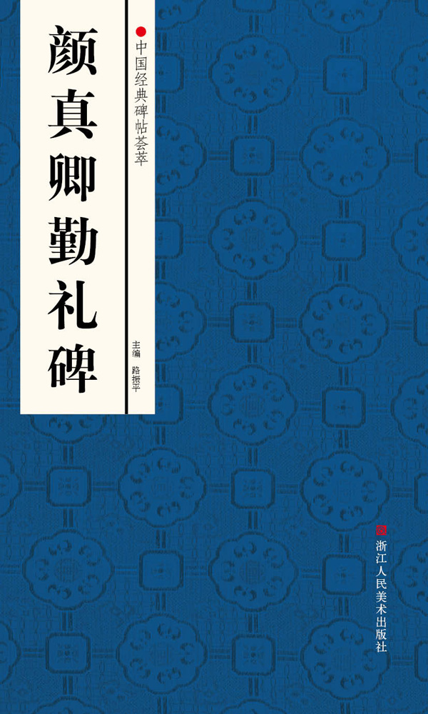 中国经典碑帖荟萃：颜真卿勤礼碑