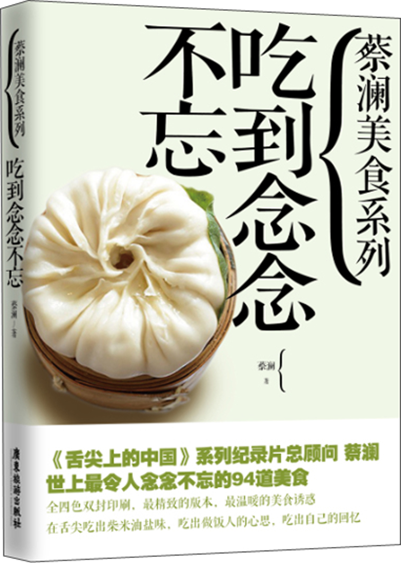 蔡澜美食系列：吃到念念不忘