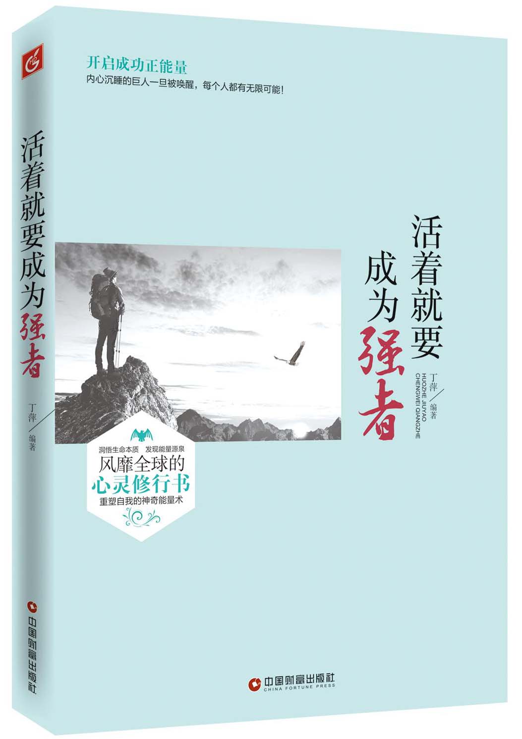 活着就要成为强者