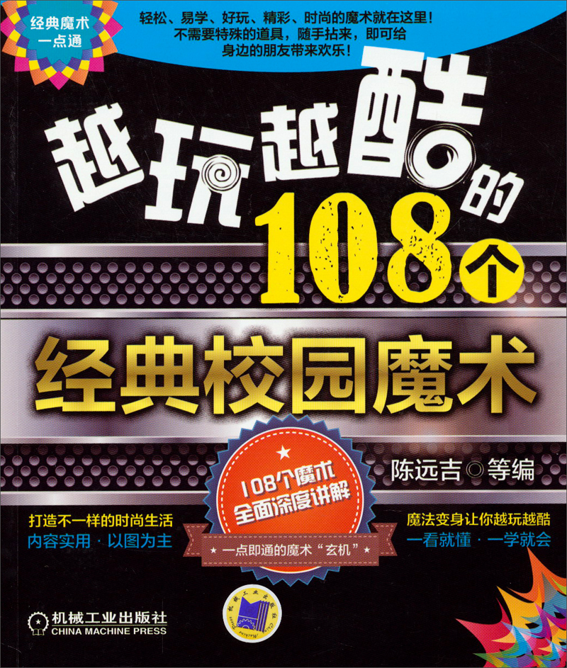 经典魔术一点通：越玩越酷的108个经典校园魔术