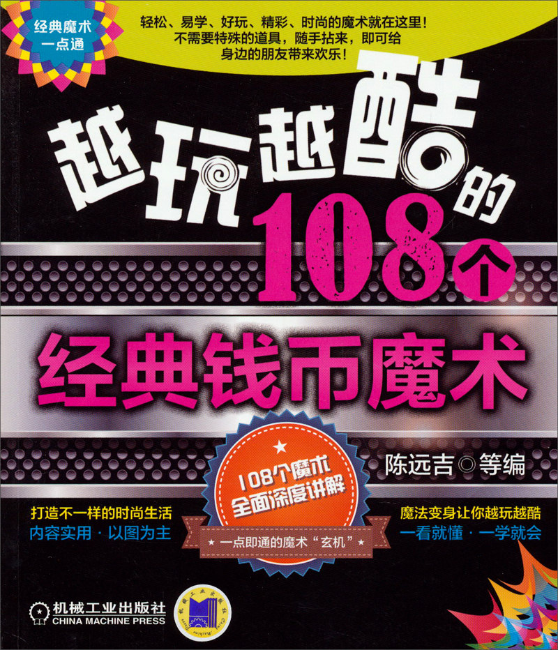 经典魔术一点通：越玩越酷的108个经典钱币魔术