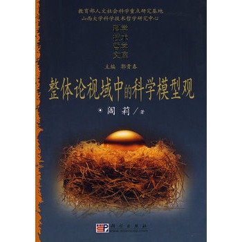 整体论视域中的科学模型观