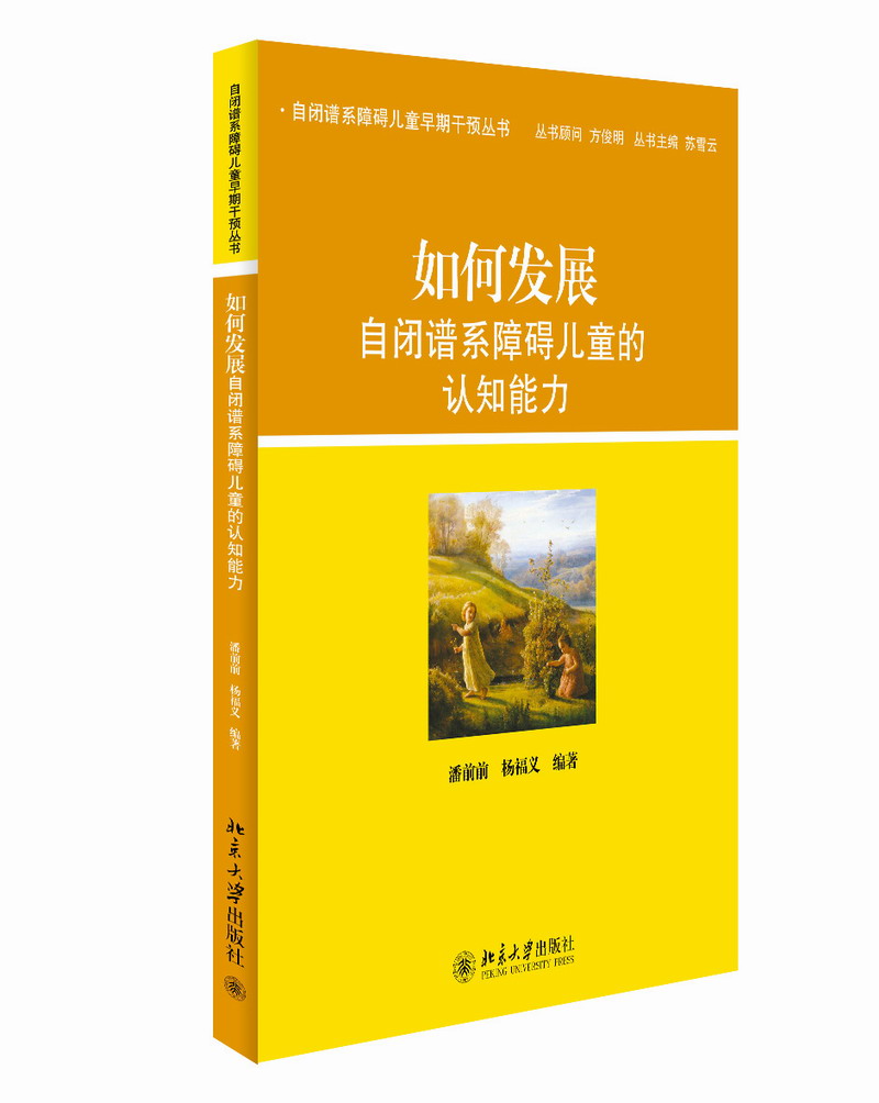 自闭谱系障碍儿童早期干预丛书：如何发展自闭谱系障碍儿童的认知能力