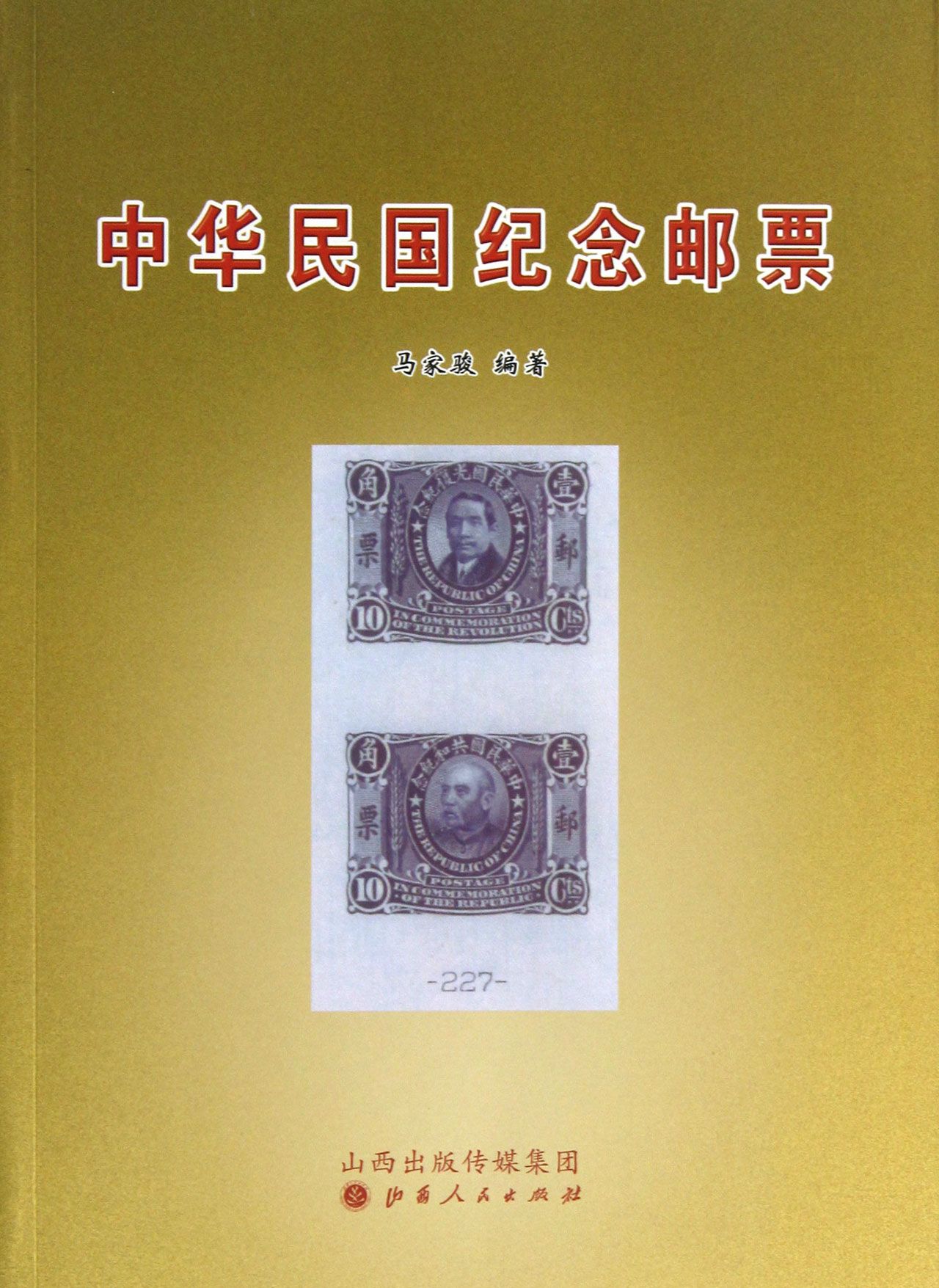 中华民国纪念邮票