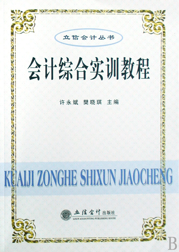 会计综合实训教程/立信会计丛书