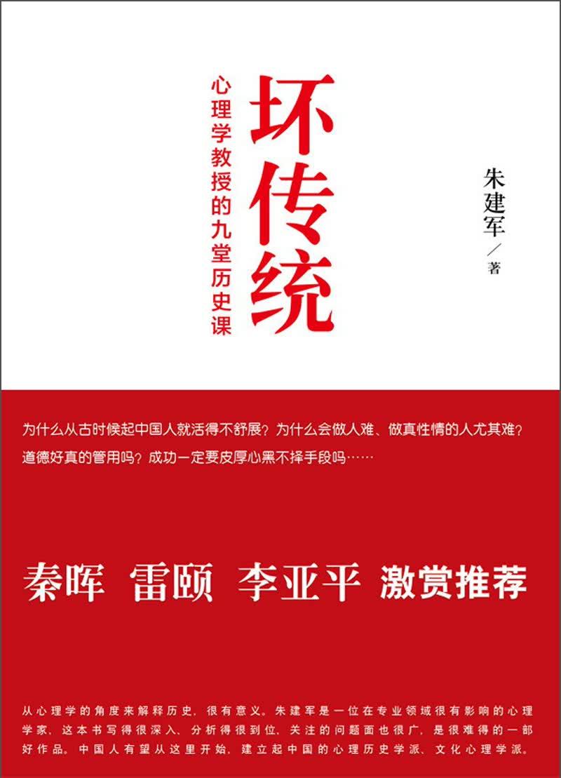 坏传统：心理学教授的九堂历史课