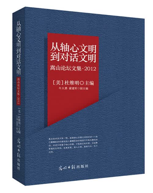 从轴心文明到对话文明：嵩山论坛文集（2012）