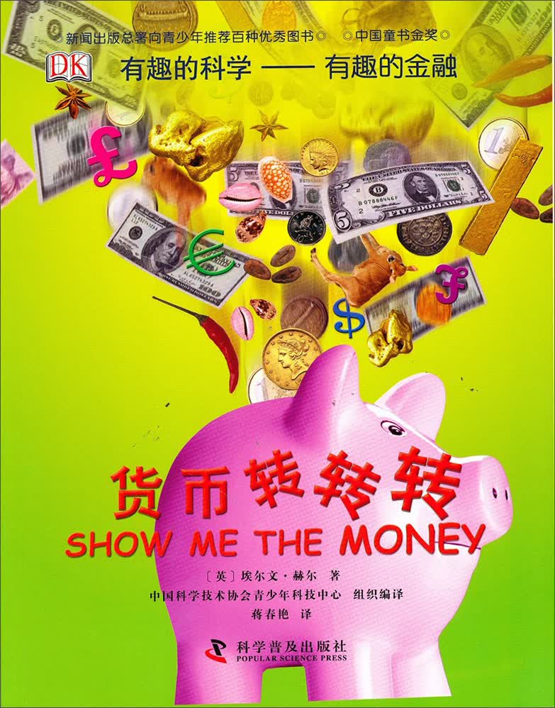 有趣的科学·有趣的金融：货币转转转