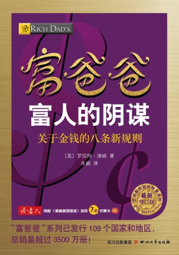 富爸爸富人的阴谋·关于金钱的八条新规则（最新修订版）