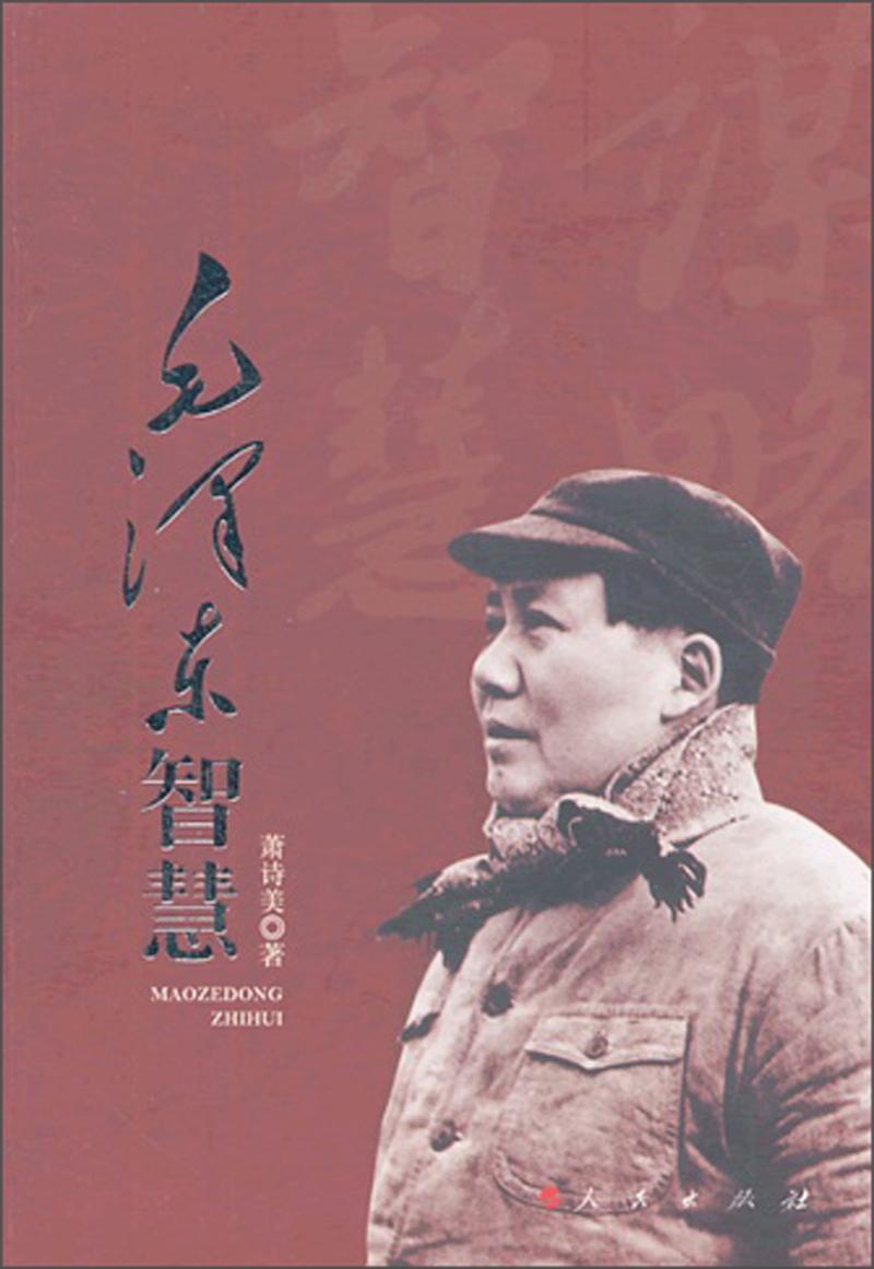 毛泽东智慧