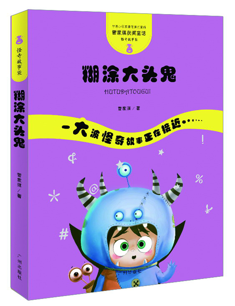管家琪获奖童话·怪奇故事袋：糊涂大头鬼