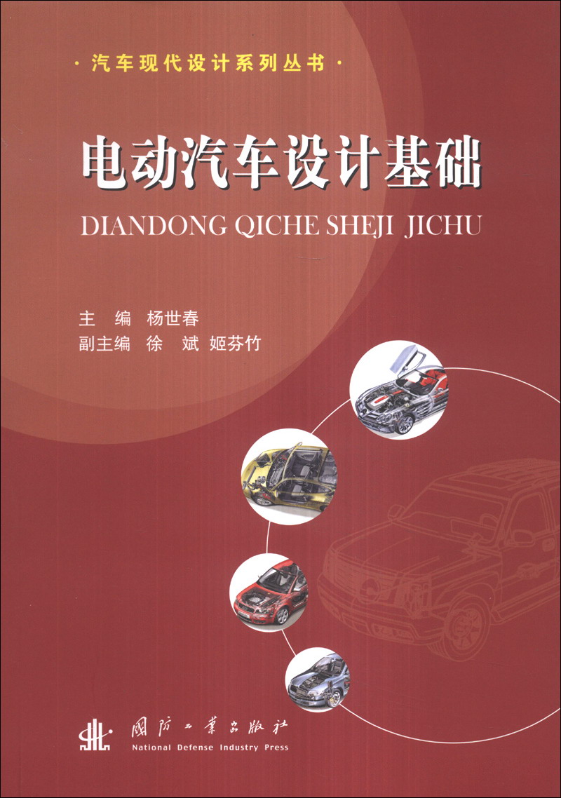 汽车现代设计系列丛书：电动汽车设计基础