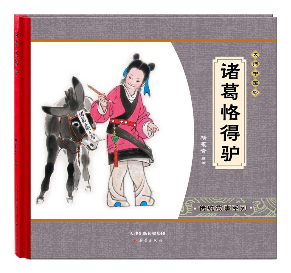 大师中国绘·传统故事系列：诸葛恪得驴 尚童童书出品