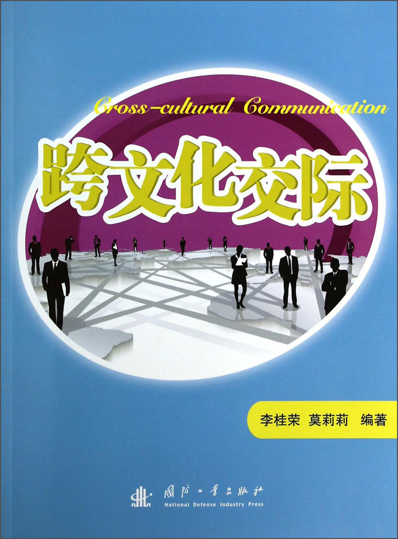 （包邮）跨文化交际9787118089134