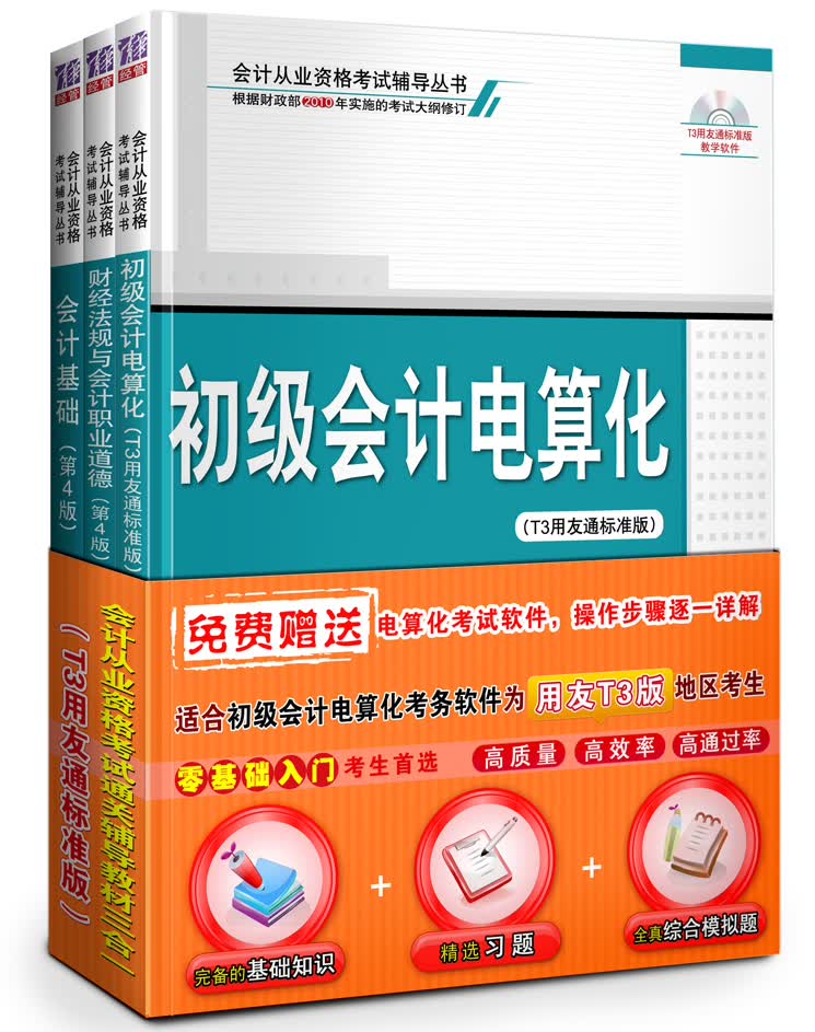2014年会计从业资格考试辅导丛书（三合一T3用友通标准版第4版套装共3册）