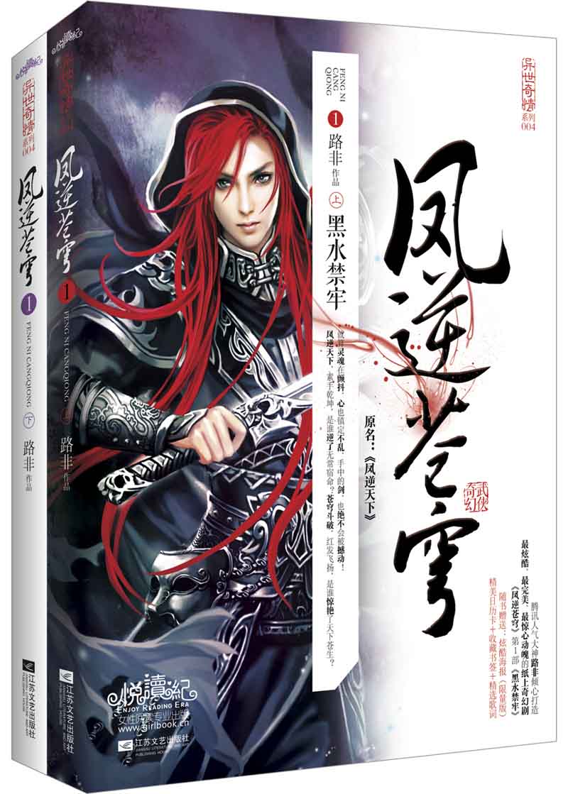 凤逆苍穹1：黑水禁牢（套装上下册）