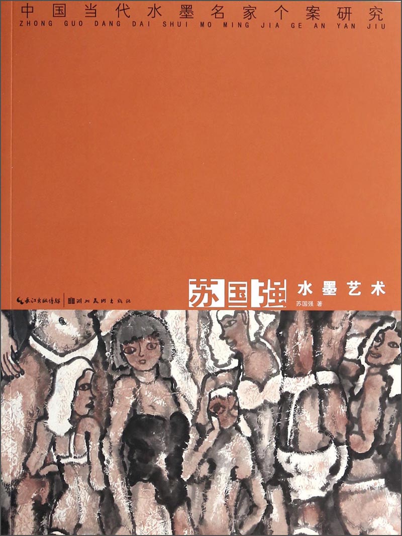 中国当代水墨名家个案研究·苏国强水墨艺术