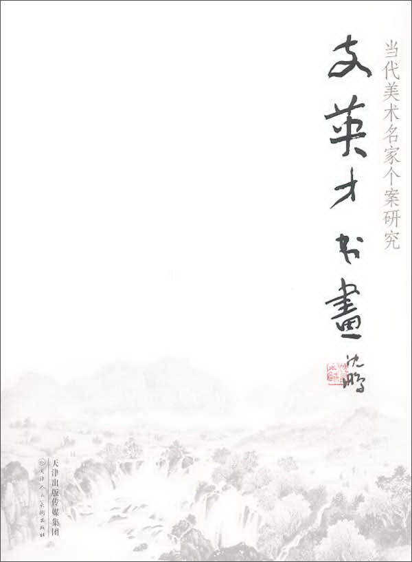 当代美术名家个案研究：支英才书画