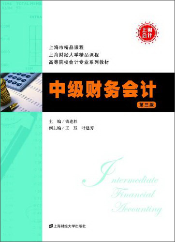 中级财务会计（第3版）