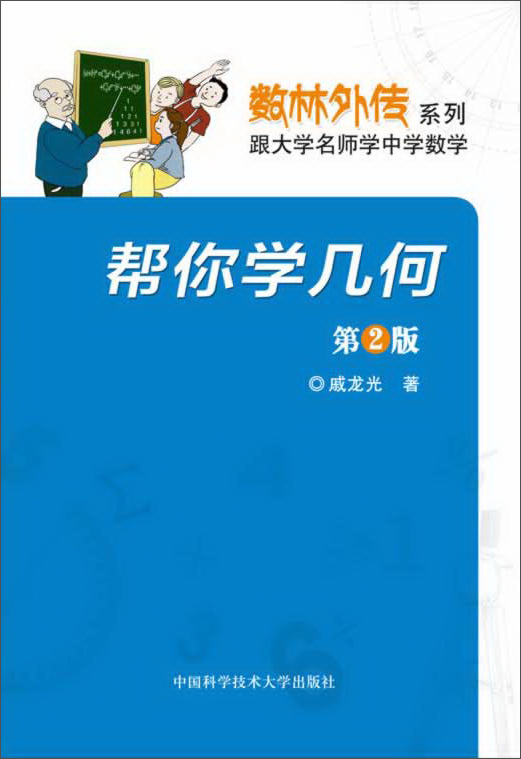 数林外传系列：帮你学几何（第2版）